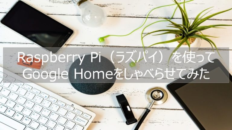 Raspberry Pi（ラズパイ）を使ってGoogle Homeをしゃべらせてみた | りけろぐ